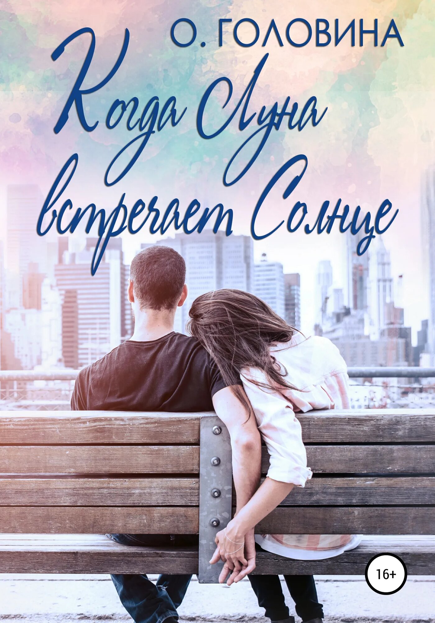 Когда Луна встречает Солнце [Цифровая книга]