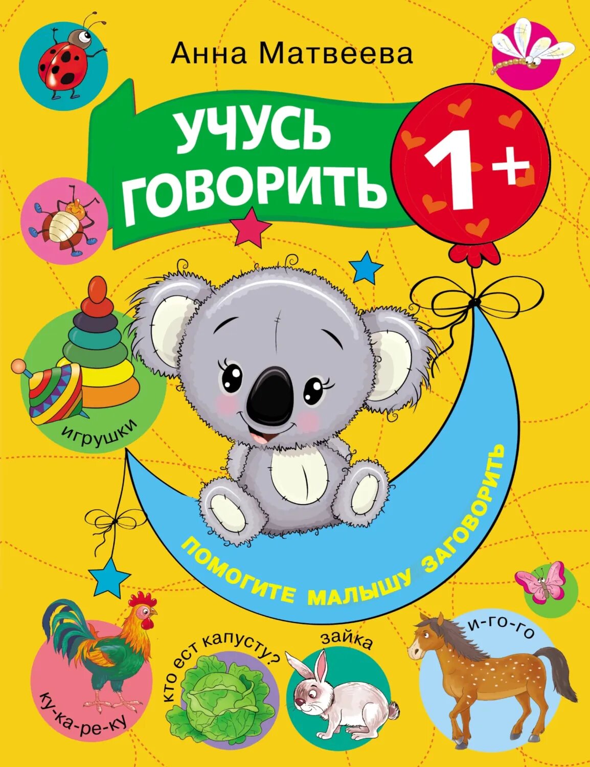 Учусь говорить! 1+ [Цифровая книга]