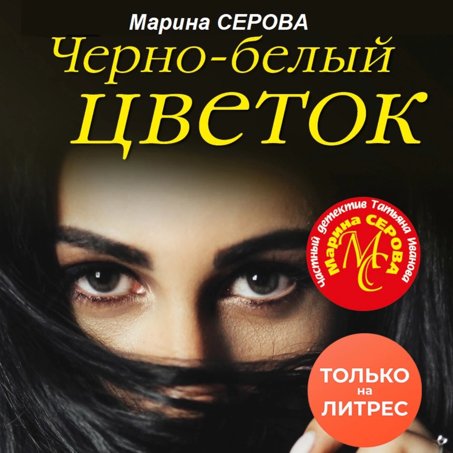 Черно-белый цветок [Аудиокнига]