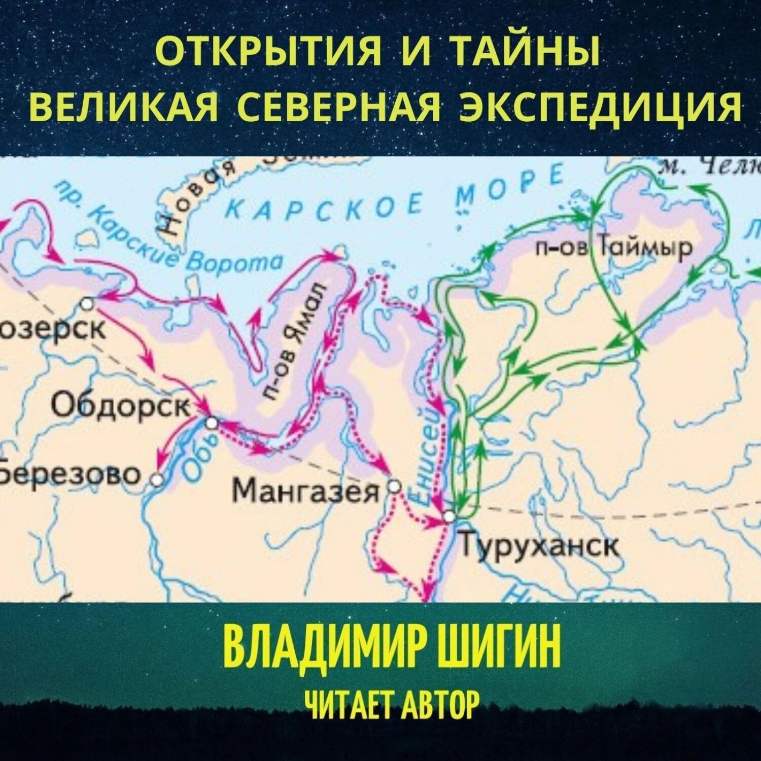 Великая Северная экспедиция. Открытия и тайны [Аудиокнига]