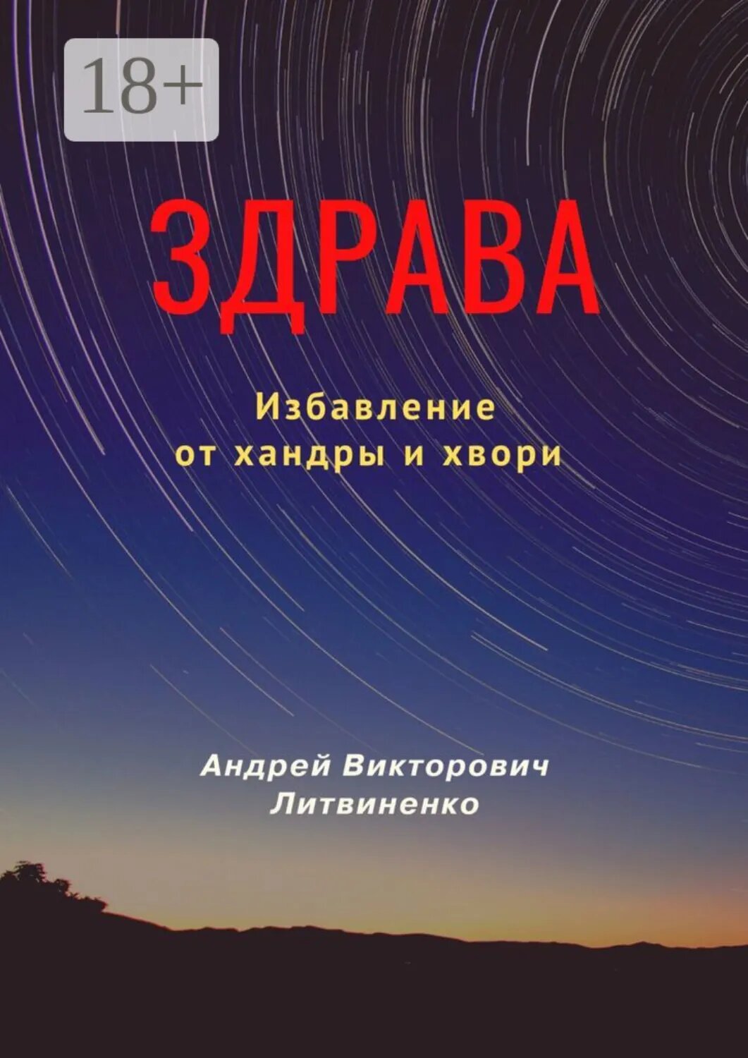 Здрава. Избавление от хандры и хвори [Цифровая книга]