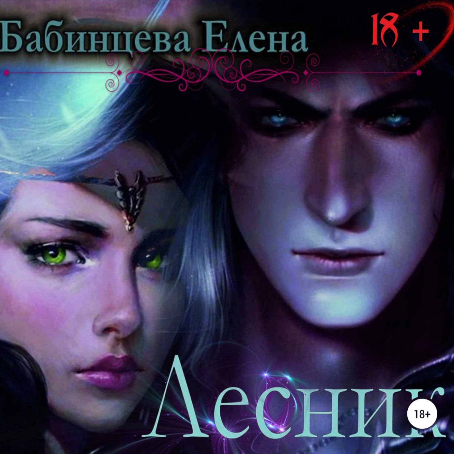 Лесник [Аудиокнига]