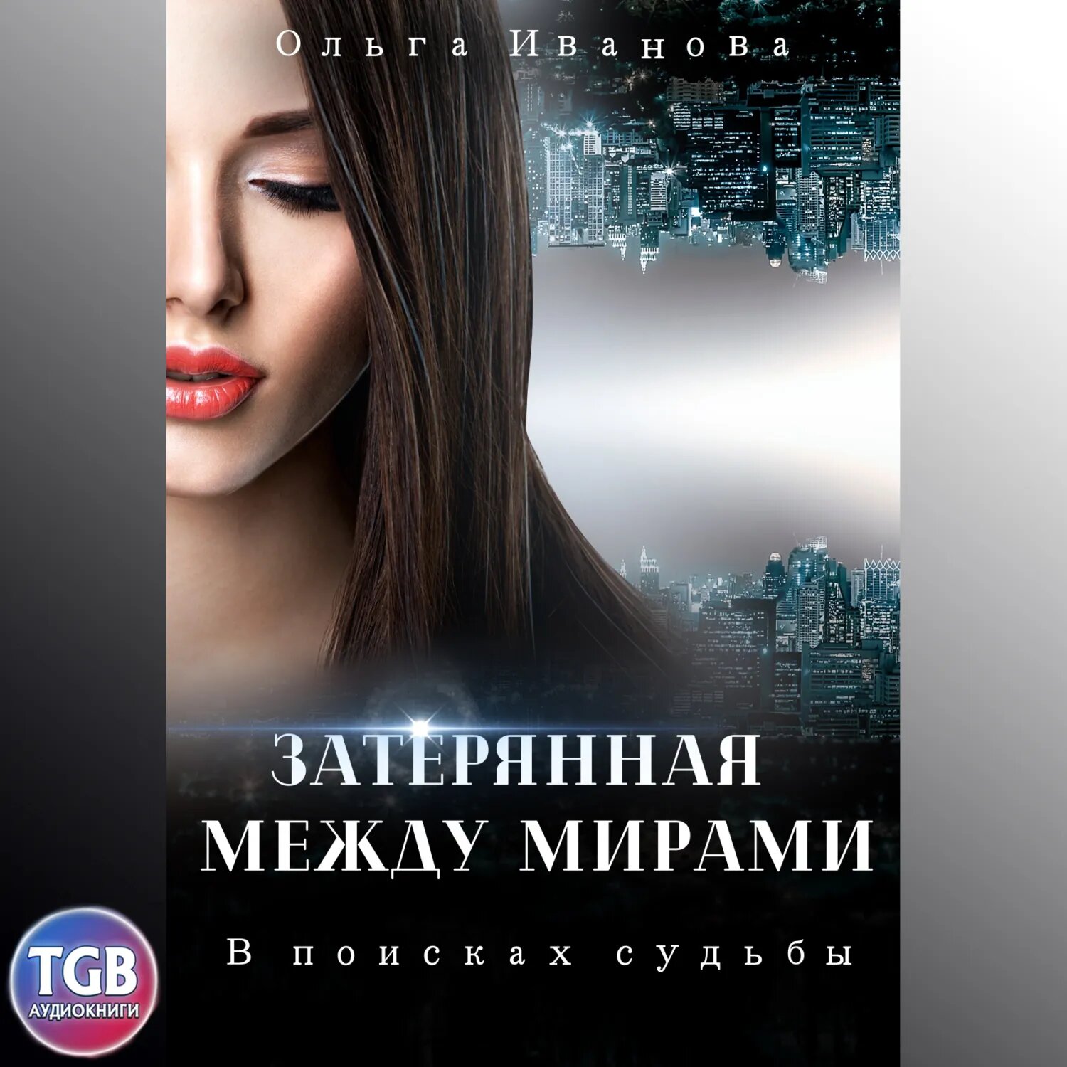 Затерянная между мирами. В поисках судьбы [Аудиокнига]