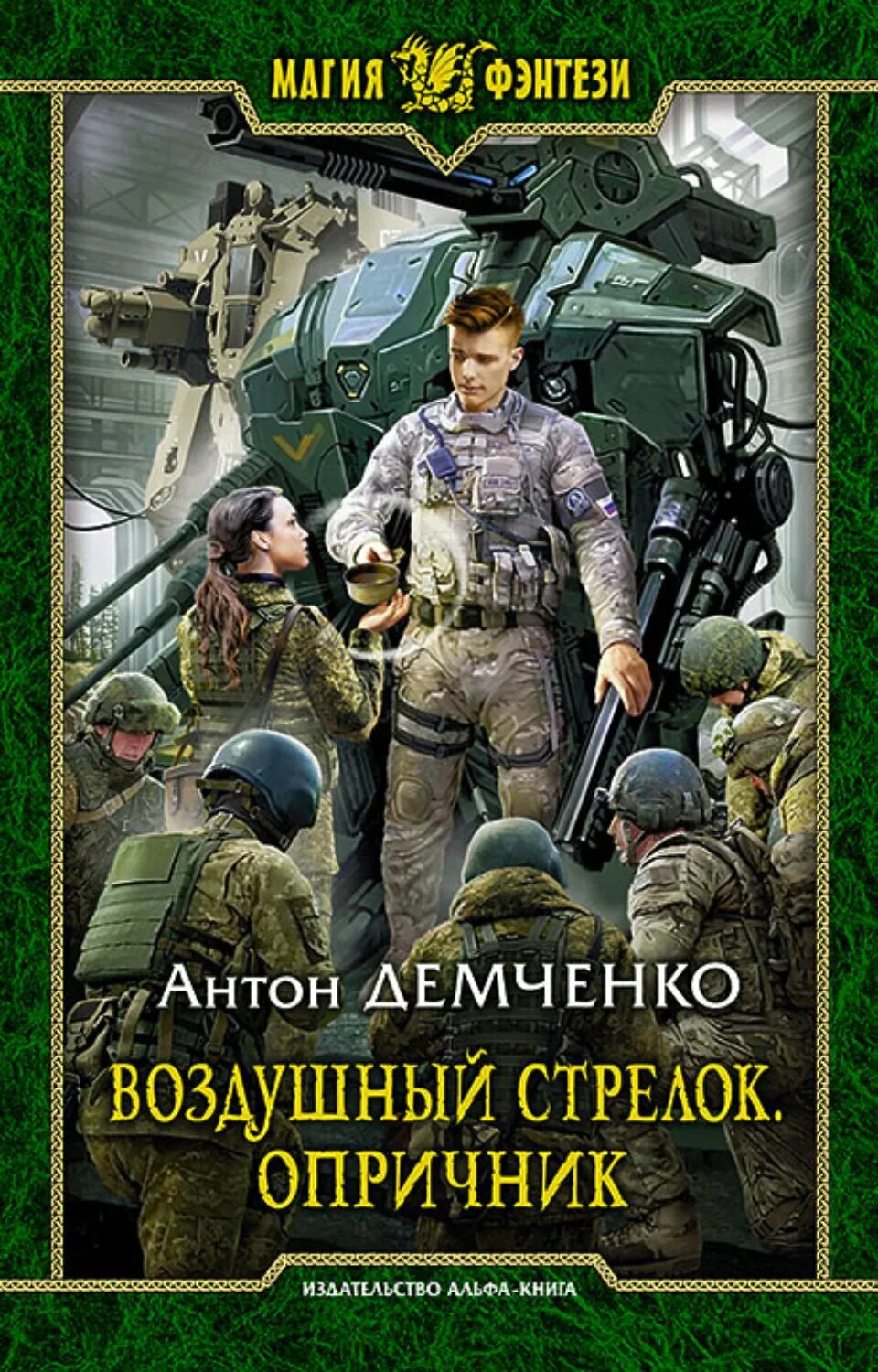 Воздушный стрелок. Опричник [Цифровая книга]