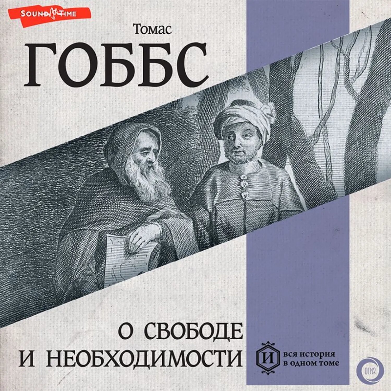 О свободе и необходимости [Аудиокнига]