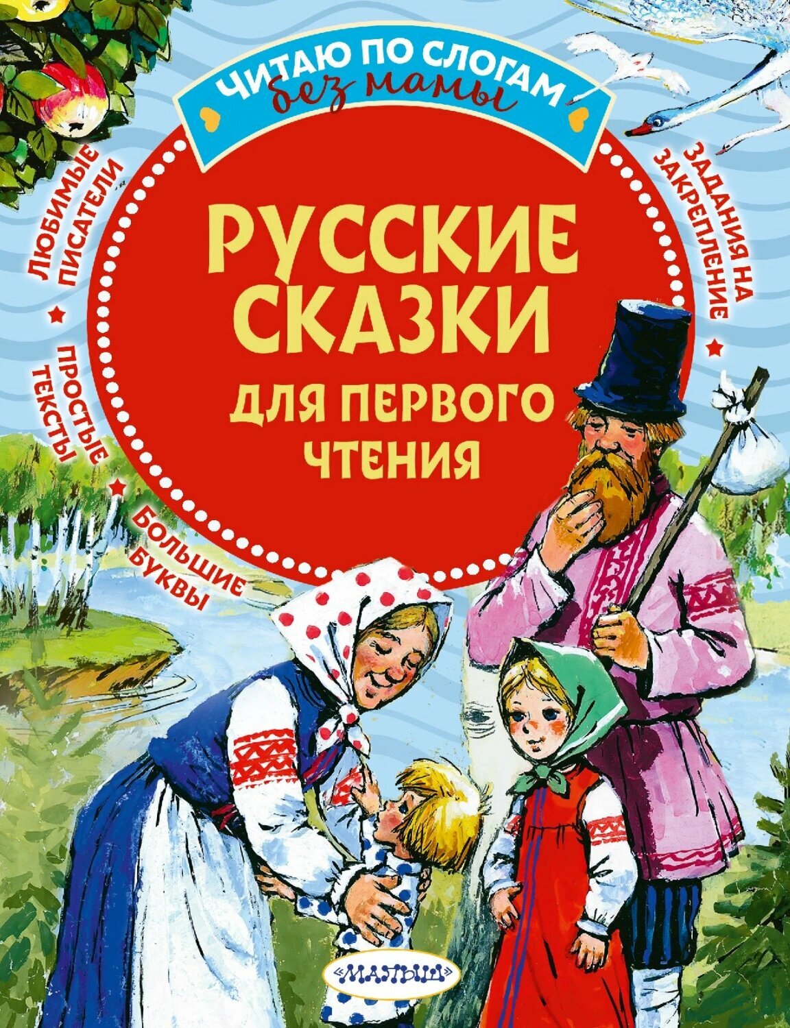 Русские сказки для первого чтения [Цифровая книга]