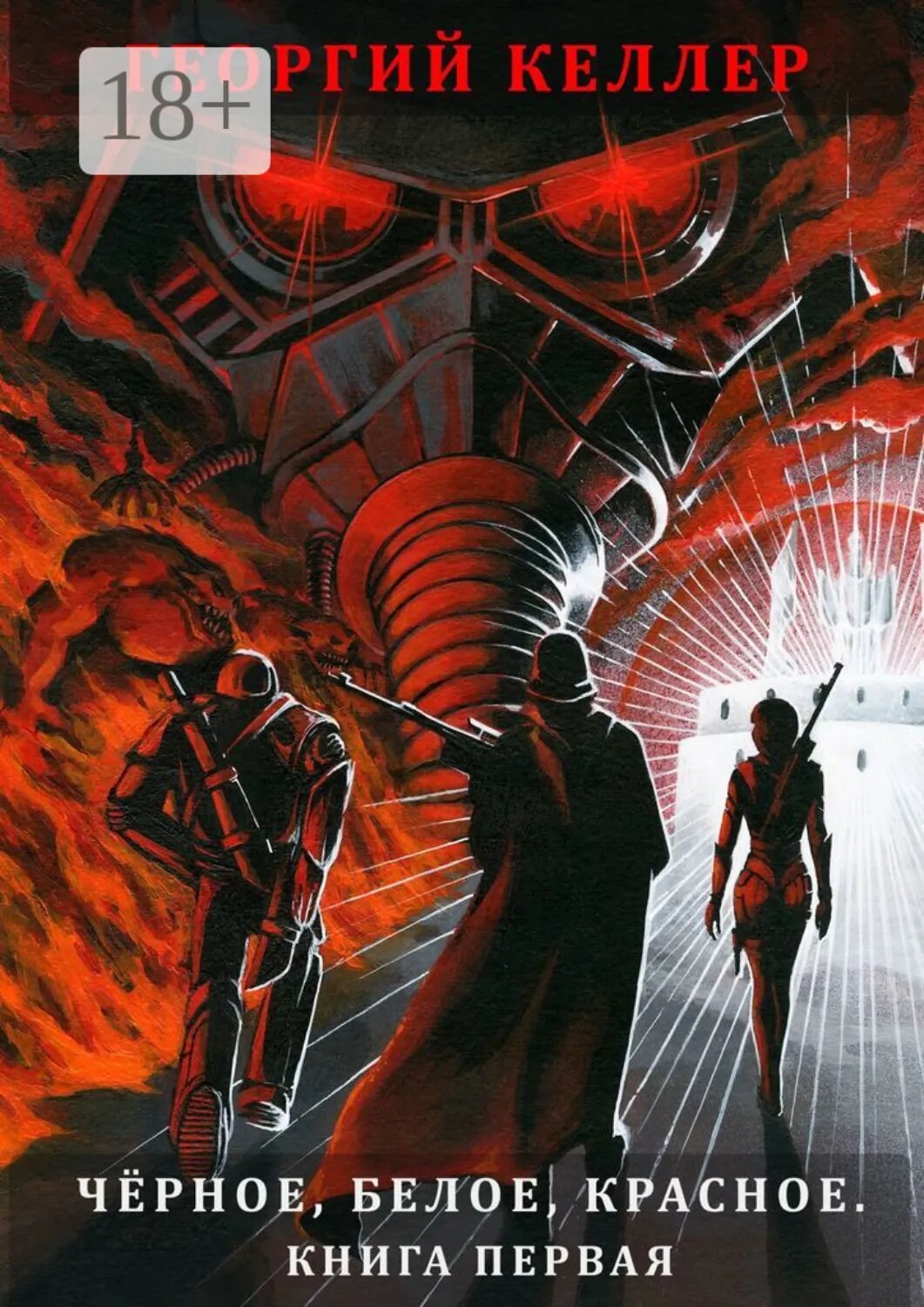 Чёрное, белое, красное. Книга первая [Цифровая книга]