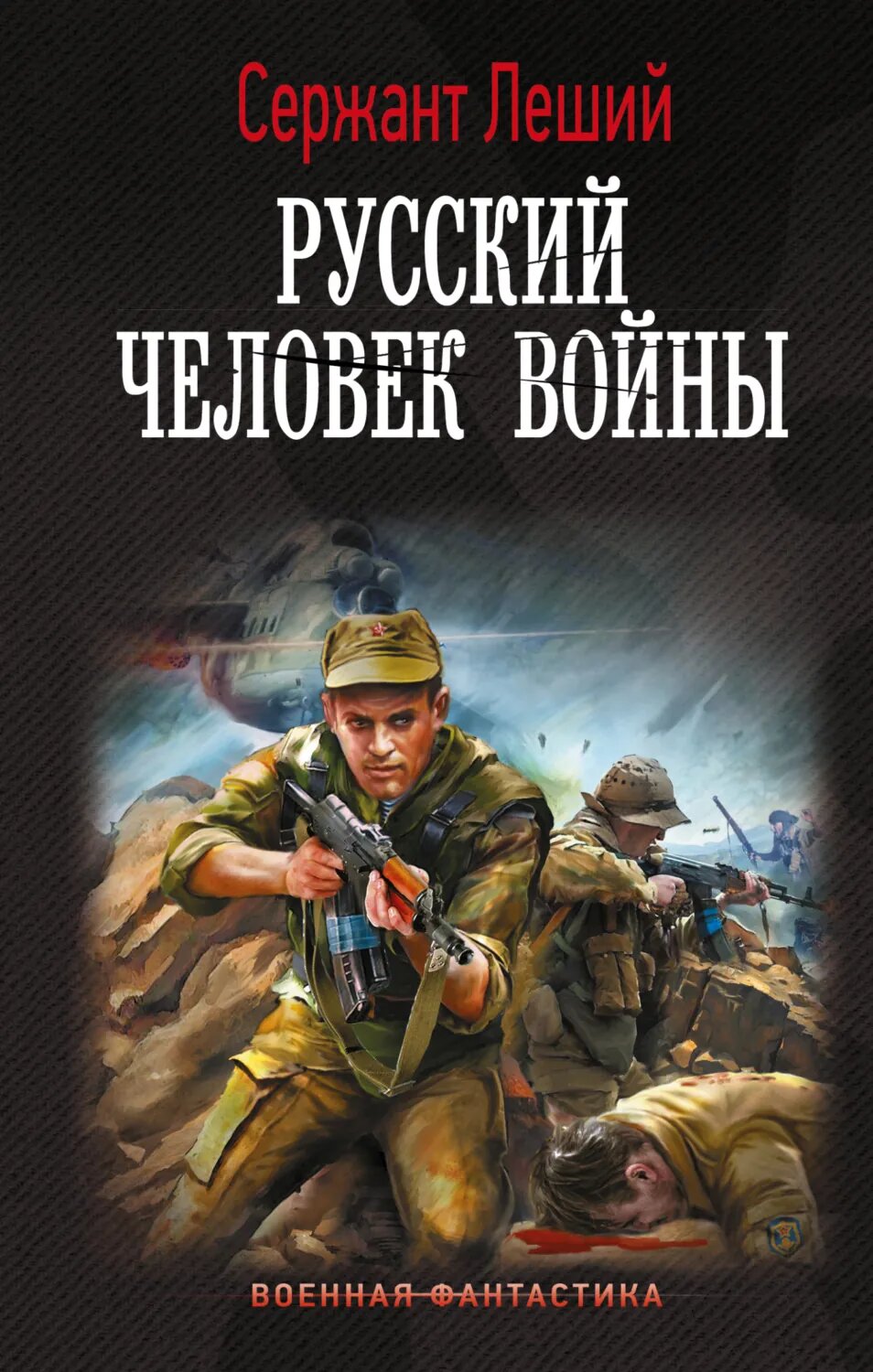 Русский человек войны [Цифровая книга]