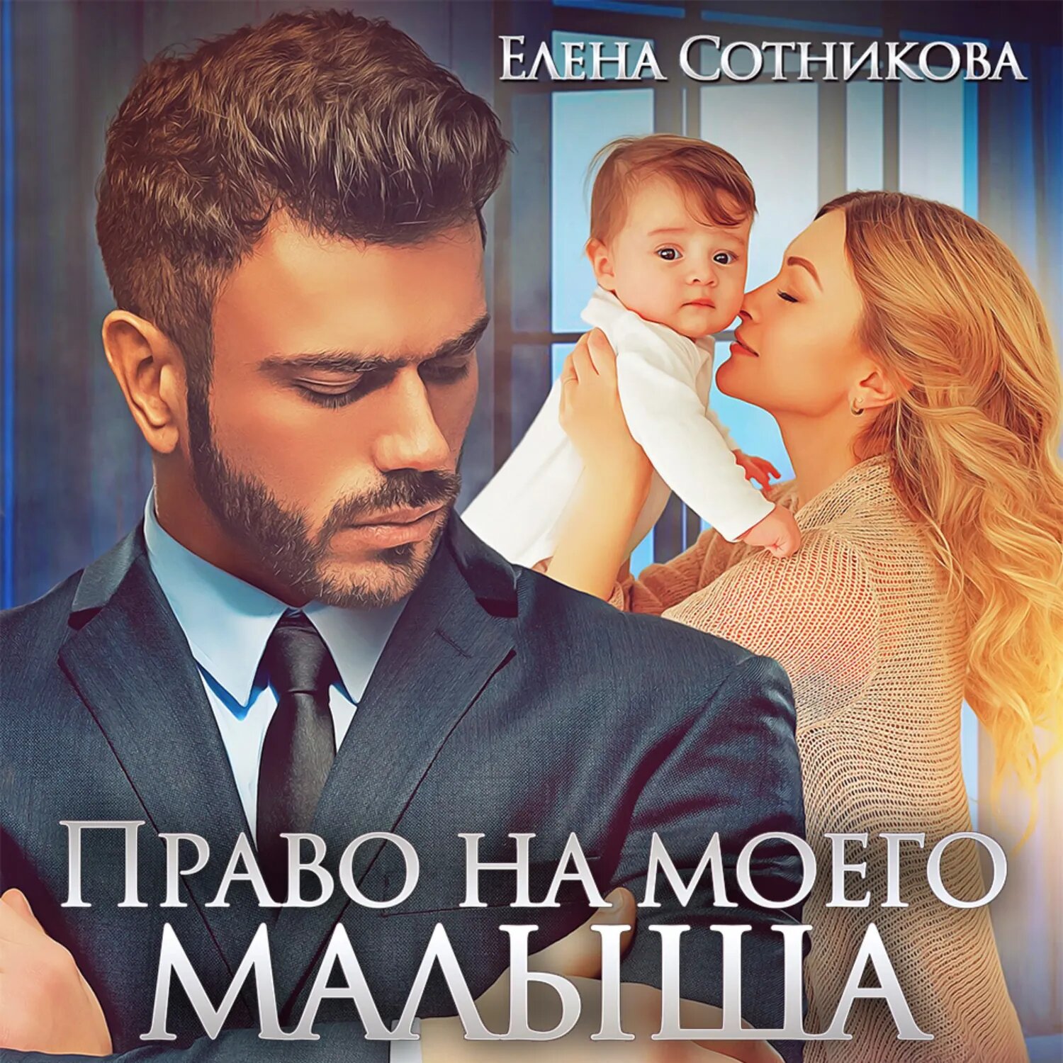 Право на моего малыша [Аудиокнига]