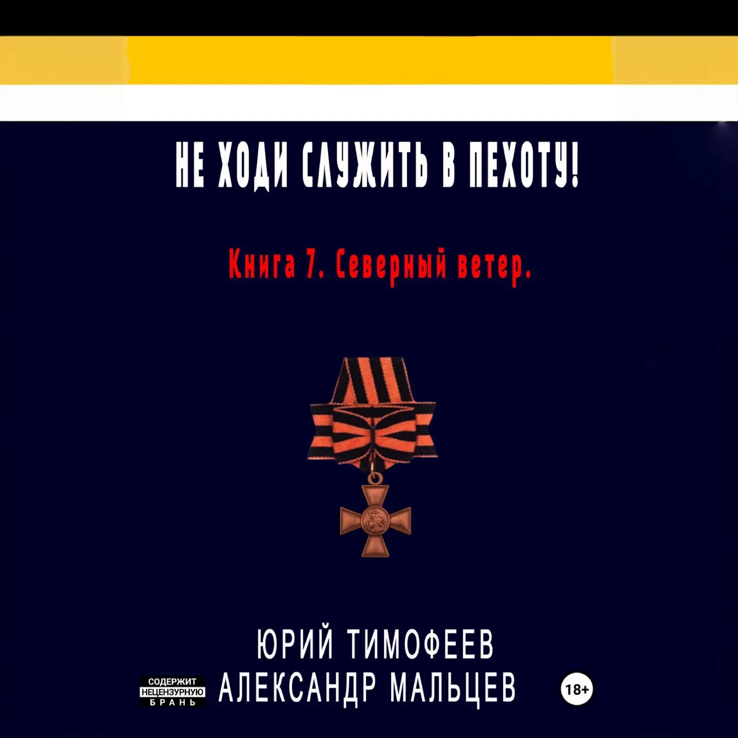 Не ходи служить в пехоту! Книга 7. Северный ветер [Аудиокнига]