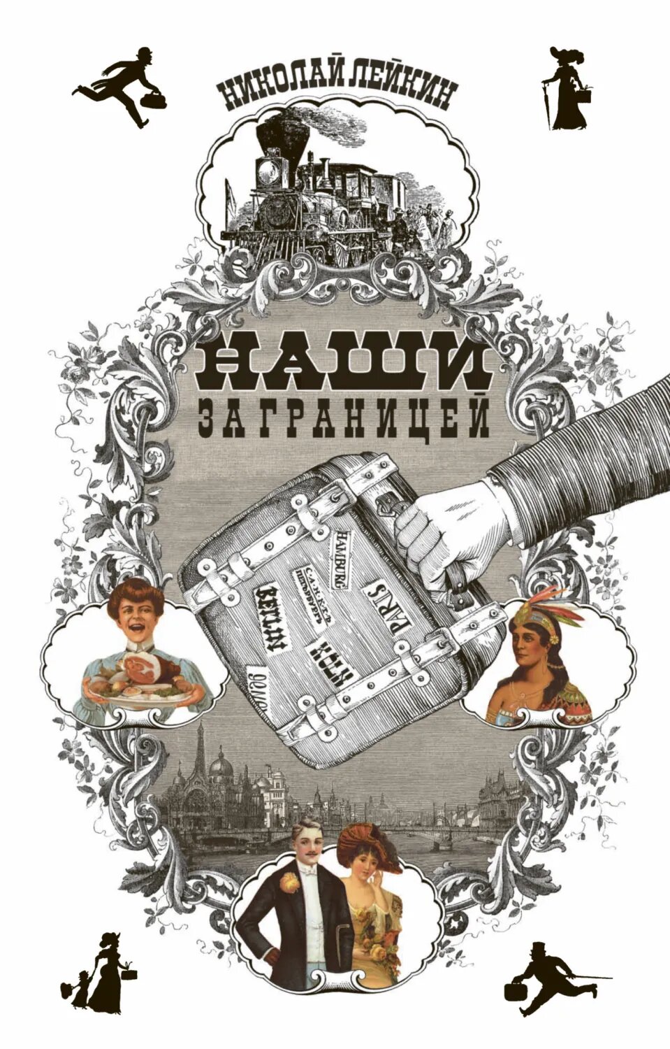 Наши за границей [Цифровая книга]