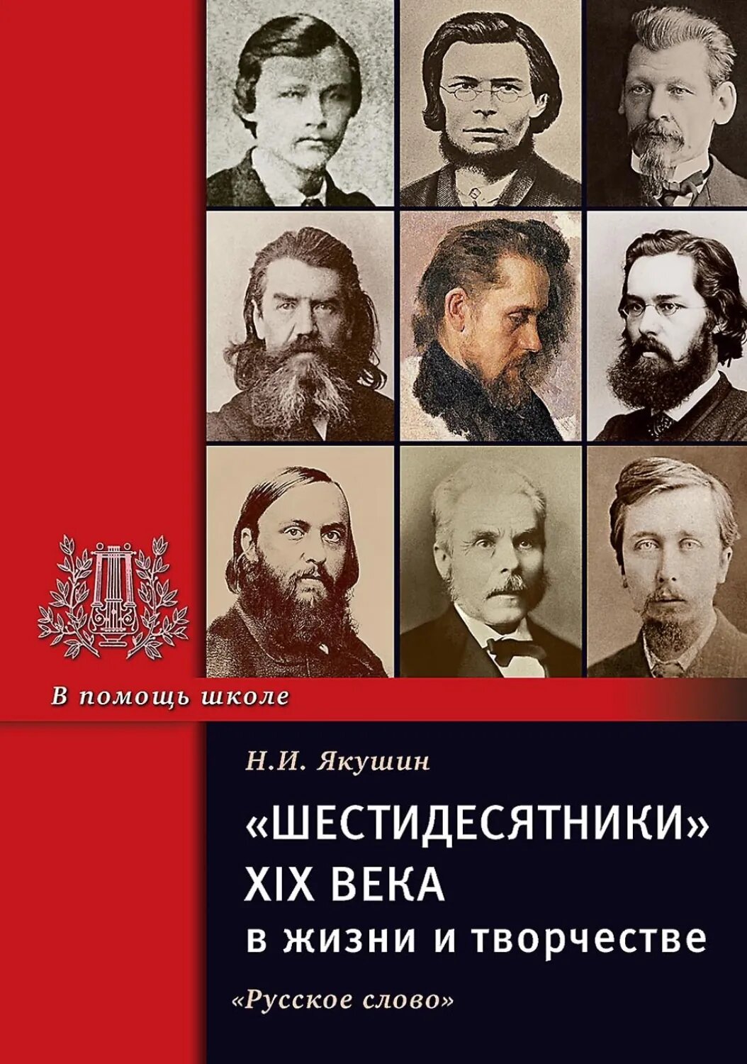 «Шестидесятники» XIX века в жизни и творчестве. Учебное пособие для школ, гимназий, лицеев и колледжей [Цифровая книга]