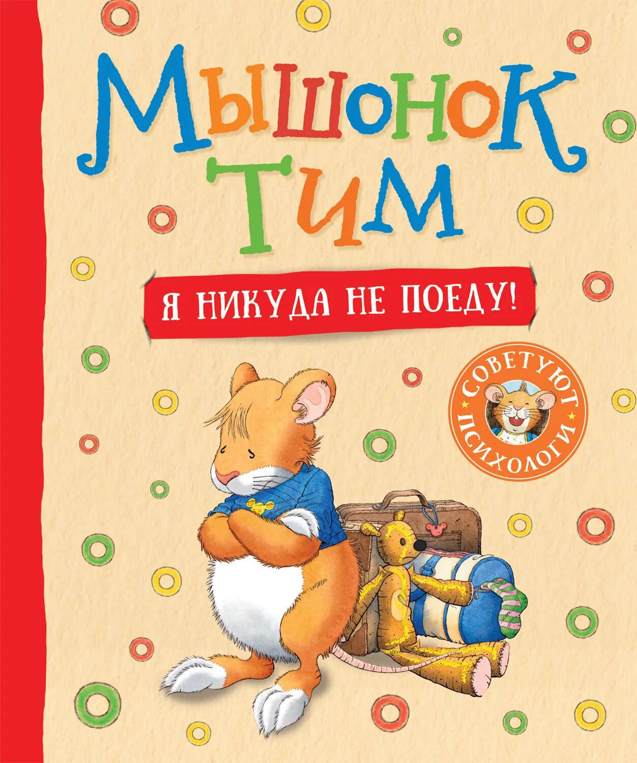 Мышонок Тим. Я никуда не поеду! [Цифровая книга]