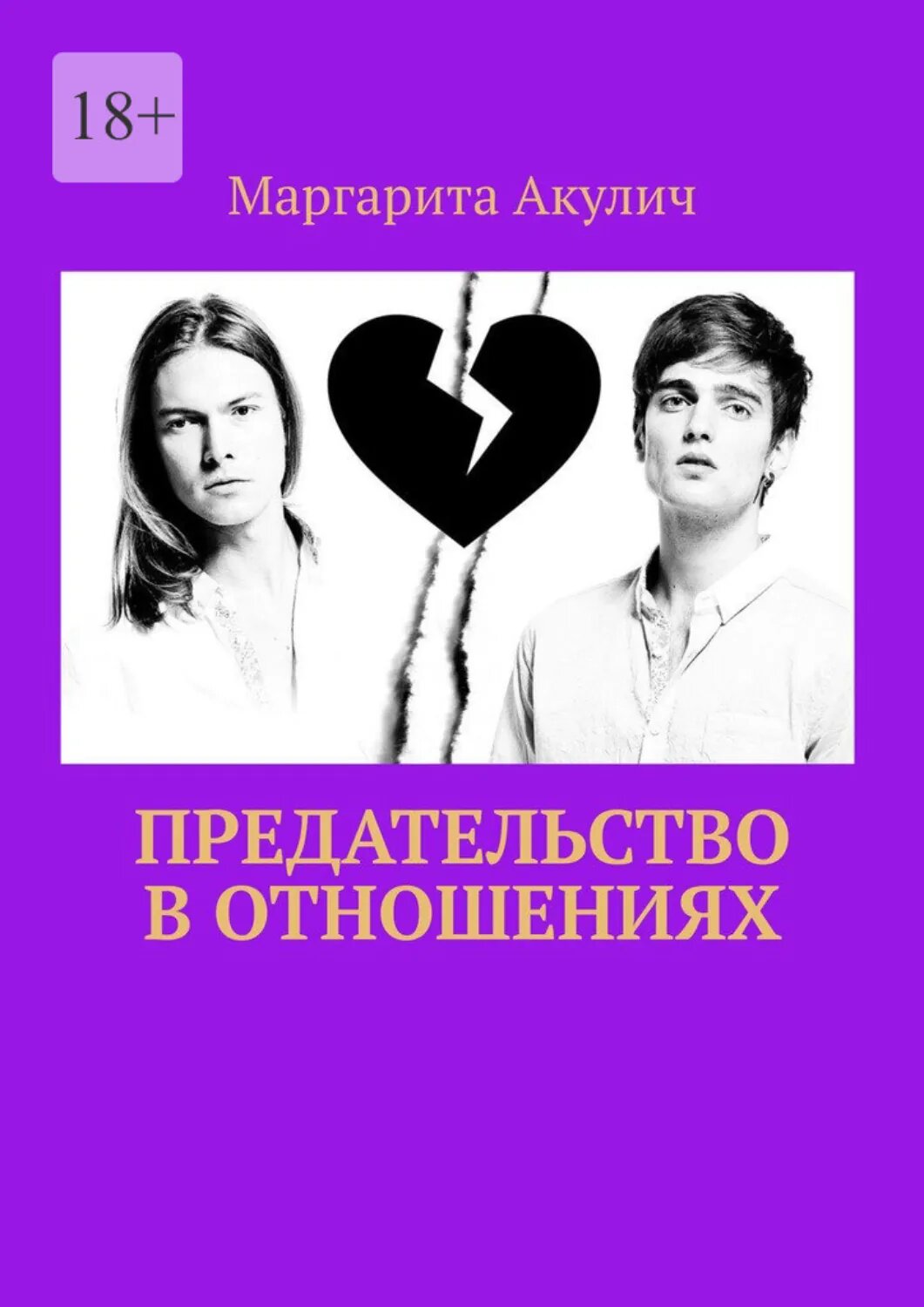 Предательство в отношениях [Цифровая книга]