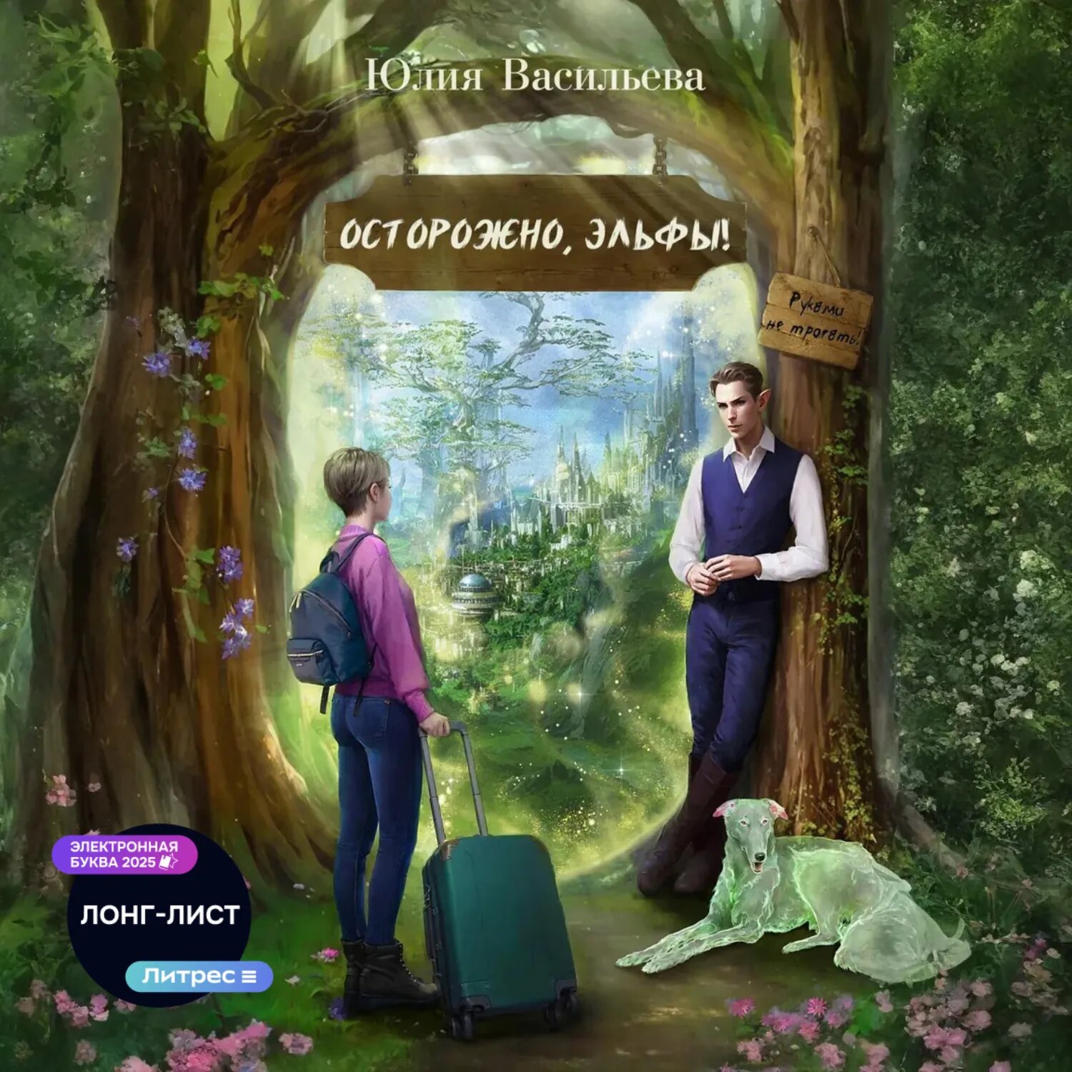 Осторожно, эльфы! Руками не трогать! [Аудиокнига]