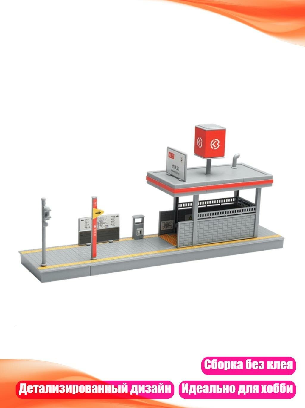 Миниатюрная модель станции метро 1:64, Станция метро