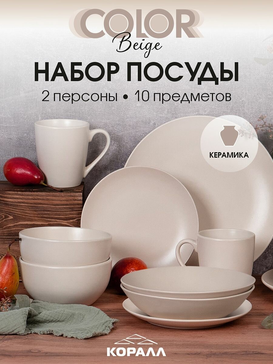 Набор посуды на 2 персоны 10 предметов керамика "Колор беж" (Color beige), столовый сервиз обеденный
