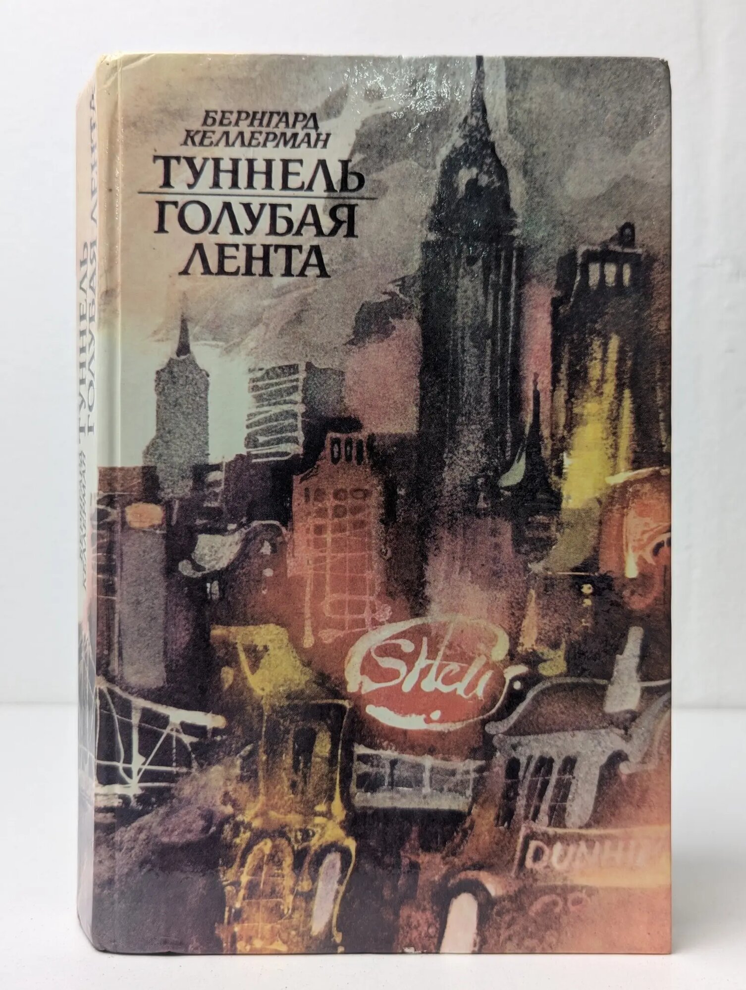Туннель. Голубая лента Келлерман Бернгард 1988