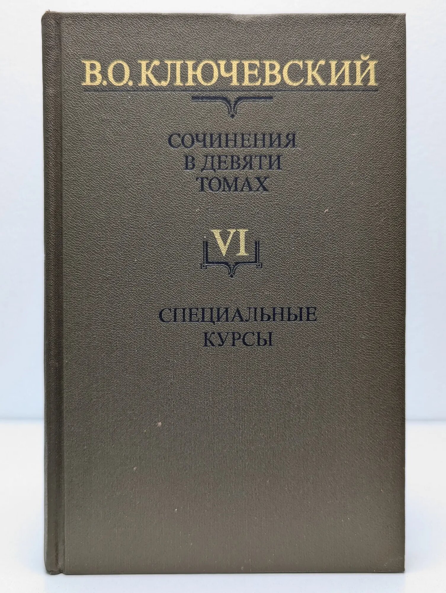 В. Ключевский. Сочинения в 9 томах. Том 6. Специальные курсы Ключевский Василий Осипович 1989