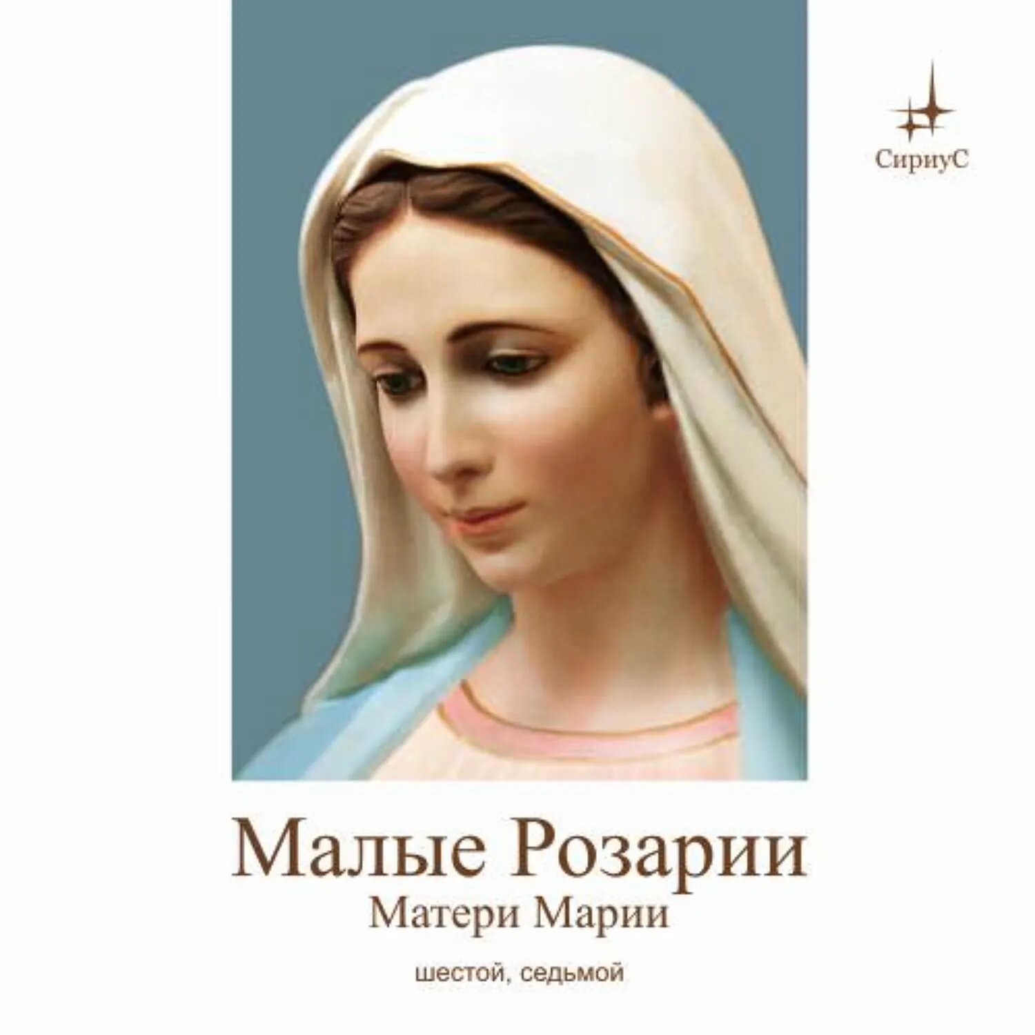 Краткие Розарии Матери Марии № 6, № 7 [Аудиокнига]