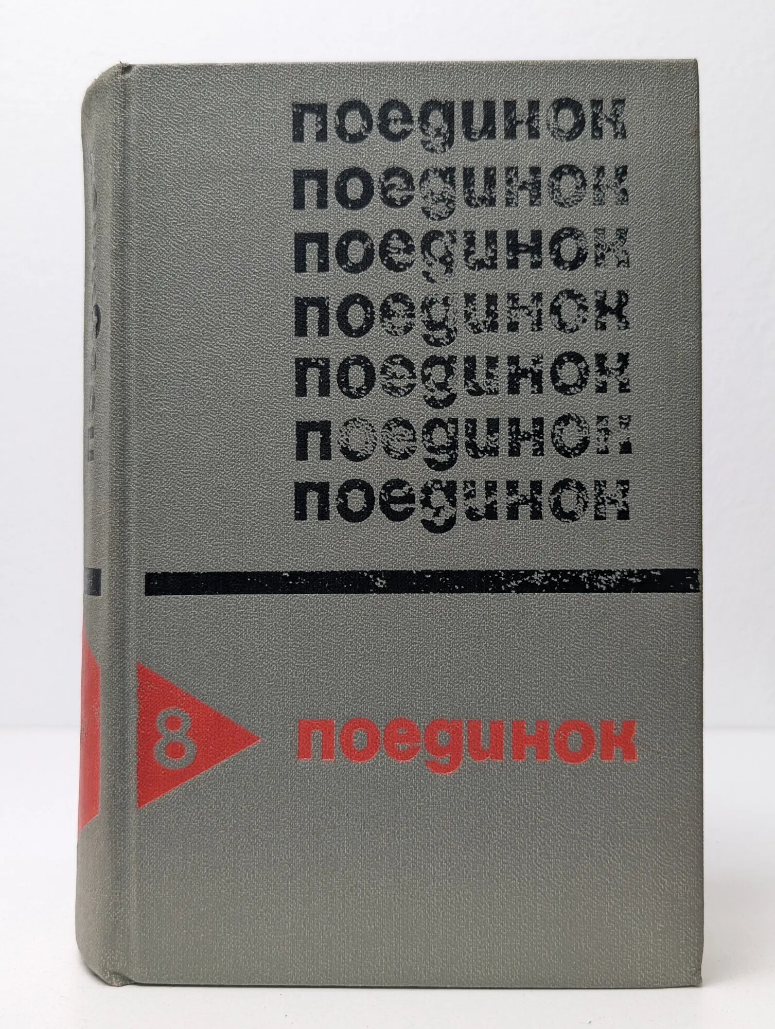 Поединок. Выпуск 8 Хруцкий Эдуард Анатольевич (сост.) 1982