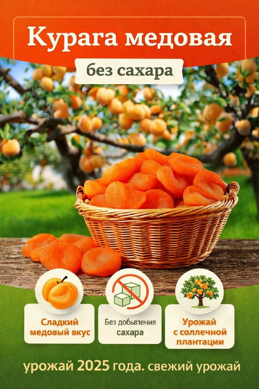 Курага. Курага медовая. Таджикистан, 1000г.