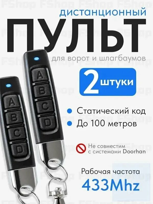 Пульт для ворот и шлагбаума 2 штуки. Универсальный, программируемый дубликатор 433 MHz. Батарейка в комплекте. Брелок JOY для CAME TOP432NA, TOP432SA, TOP432EE и др.