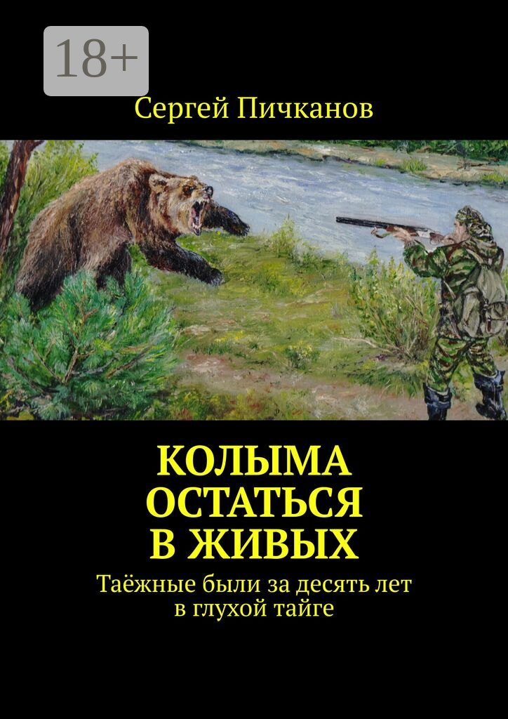 Колыма: остаться в живых