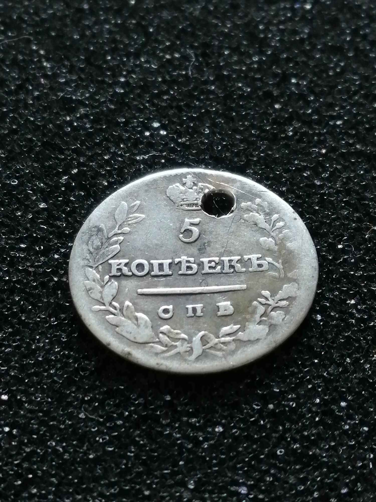 5 копеек 1821 г. СПБ ПД . Александр I . Подлинная царская монета. Российская Империя . Романовы . Отверстие . №614