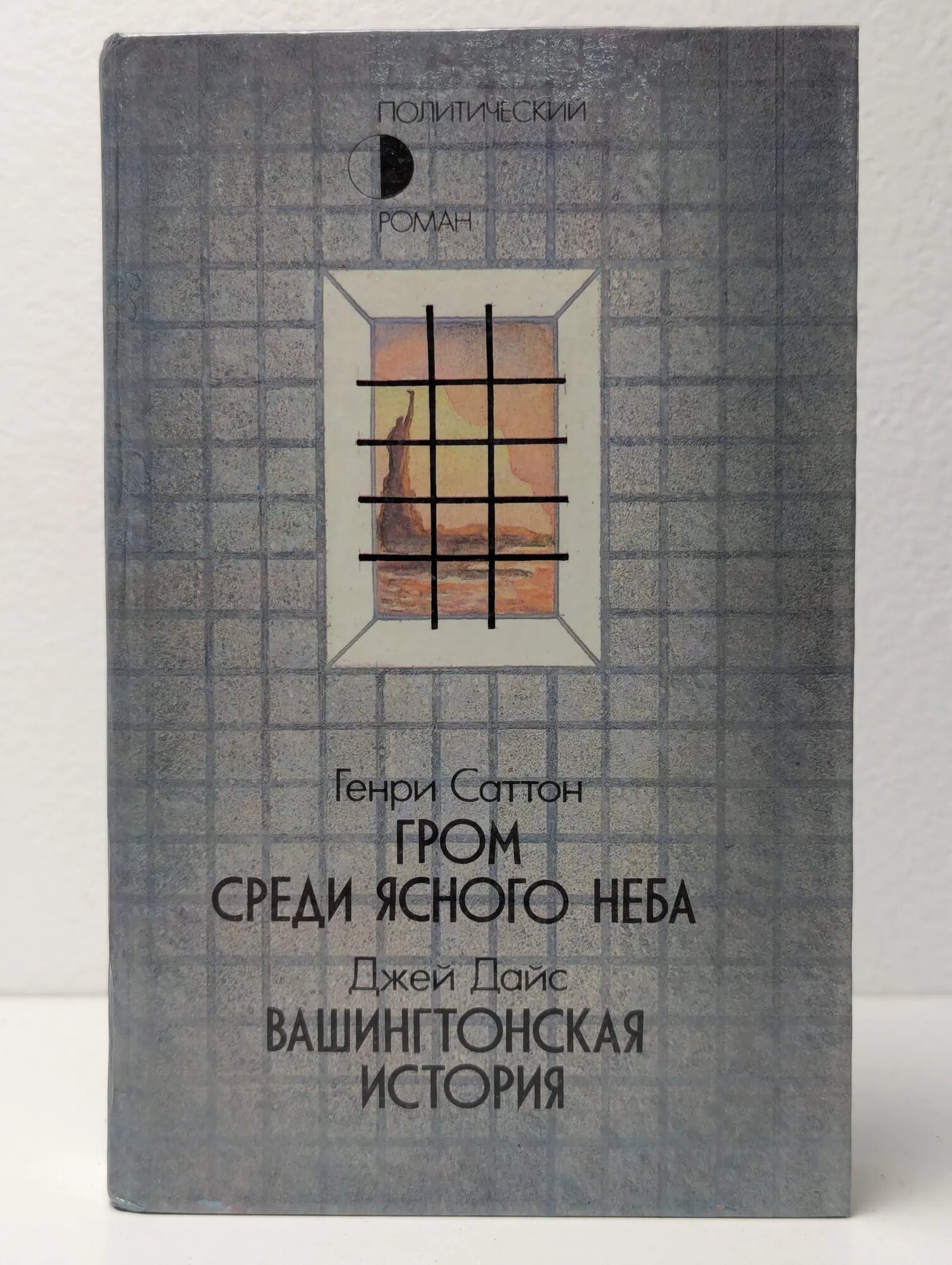 Гром среди ясного неба. Вашингтонская история Дайс Джей, Саттон Генри 1989