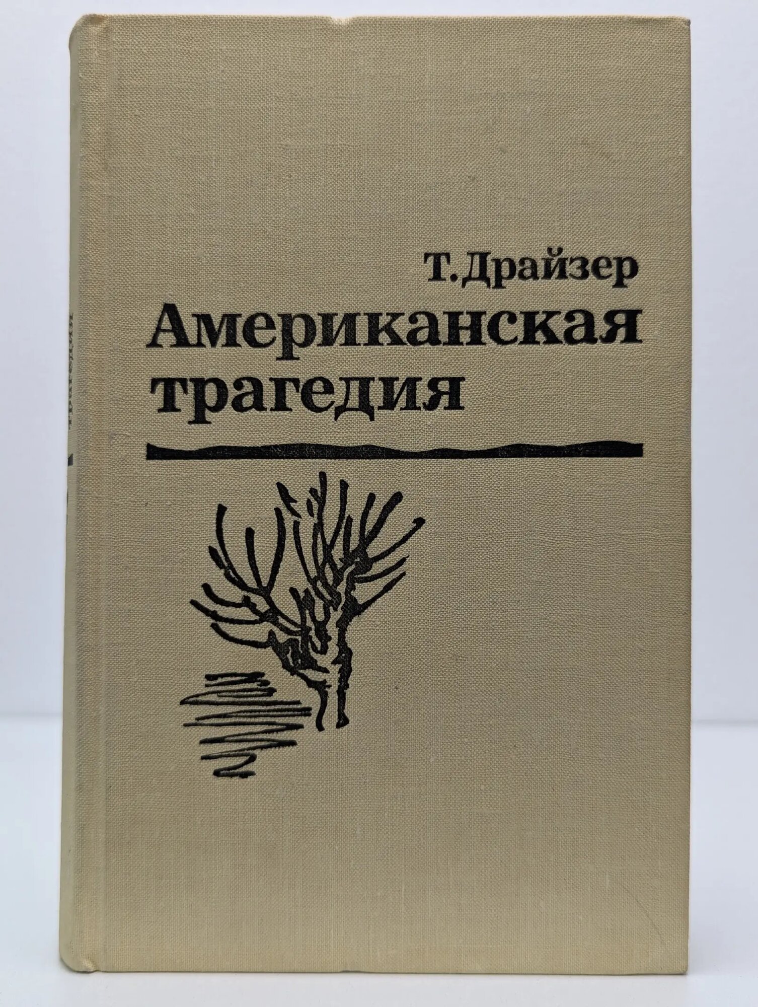 Американская трагедия. Часть 2 Драйзер Теодор 1980
