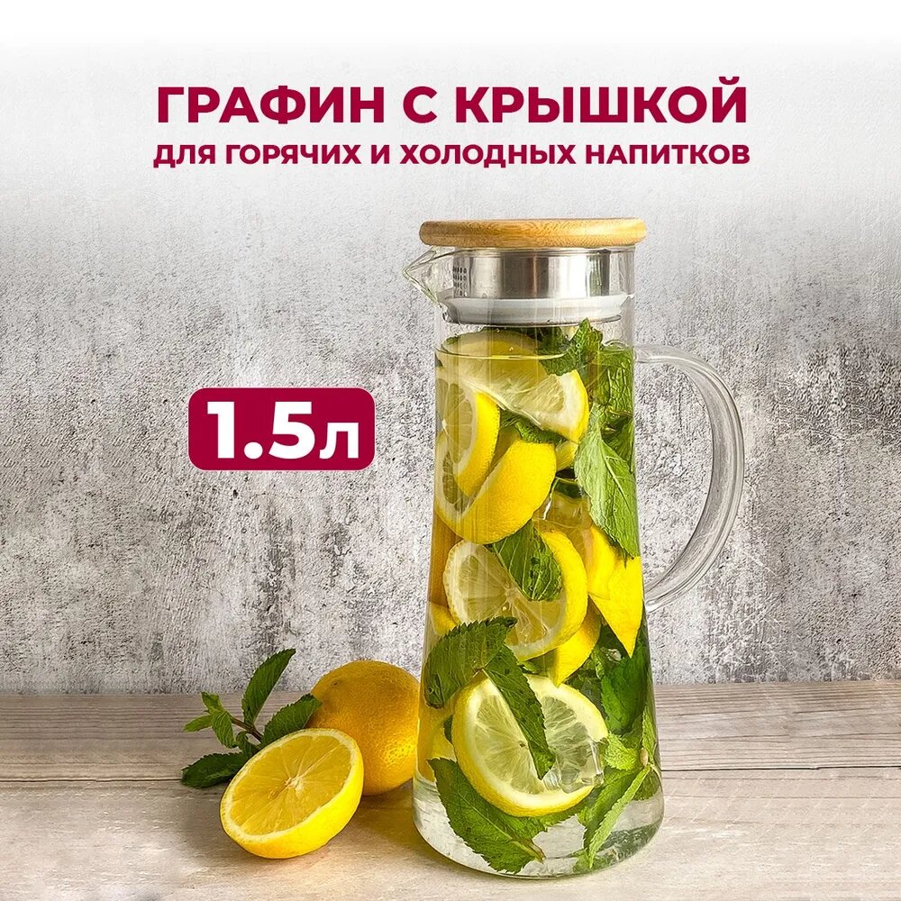 Графин "Стеклянный жаропрочный кувшин для воды с фильтром -ситечком, лимонадница с деревянной крышкой из бамбука объемом 1.5 литра из прозрачного боросиликатного стекла для кухни/посуда для сервировки стола, лимонадник, емкость для воды", 1.5 л