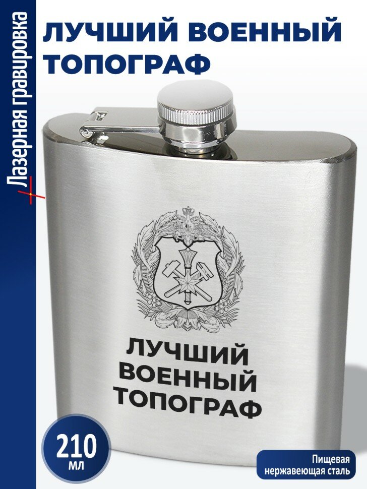 Фляжка "Лучший военный топограф"