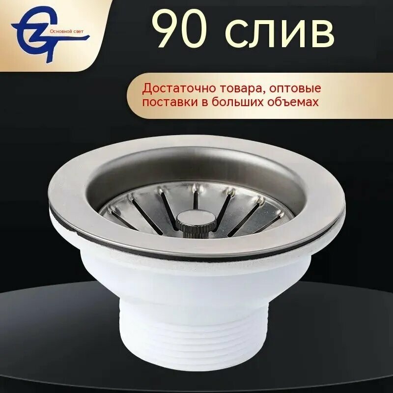 Выпуск для мойки D90 мм из нержавеющей стали D114 мм с пробкой фильтром