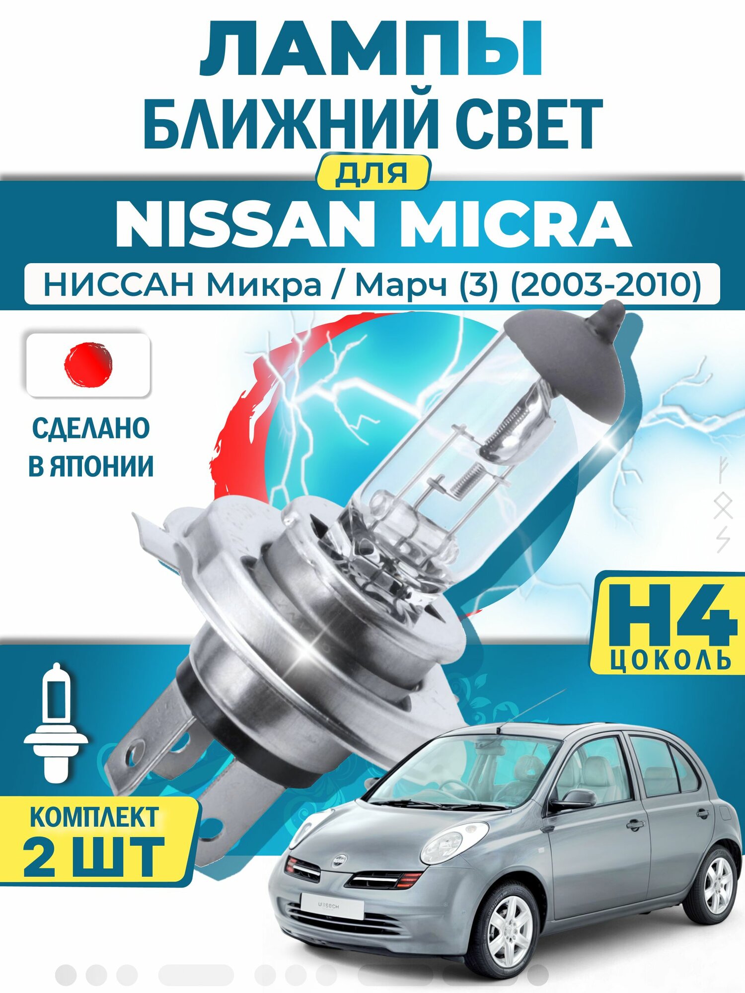 Японские лампы H4 ближнего и дальнего света для NISSAN MICRA MARCH III / ниссан Микра / Марч (3) (2003-2010), галогенные ( комплект 2шт ) LYNXauto