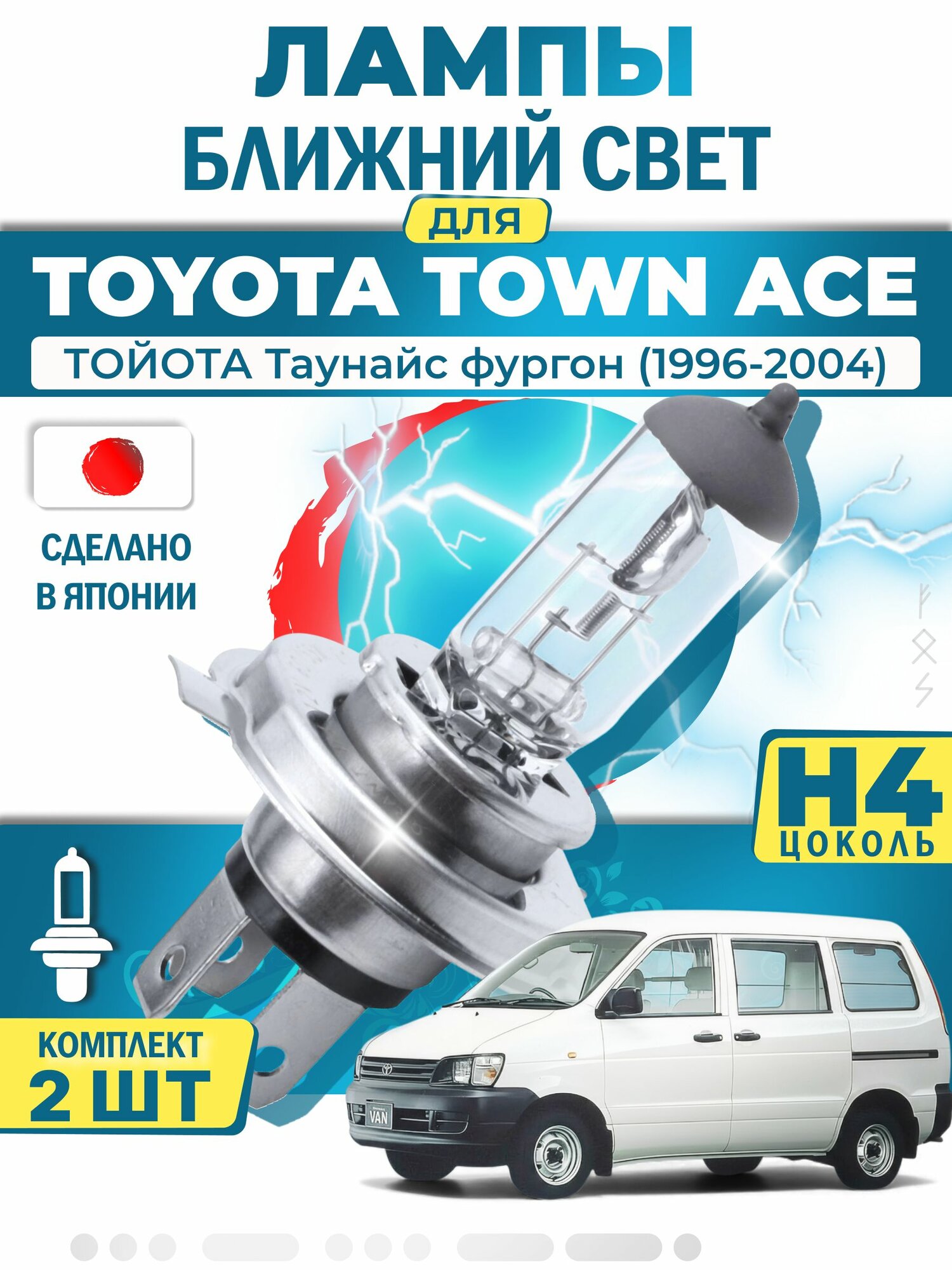Японские лампы H4 ближнего и дальнего света для TOYOTA TOWN ACE Van / тойота Таунайс фургон (1996-2004), галогенные ( комплект 2шт ) LYNXauto