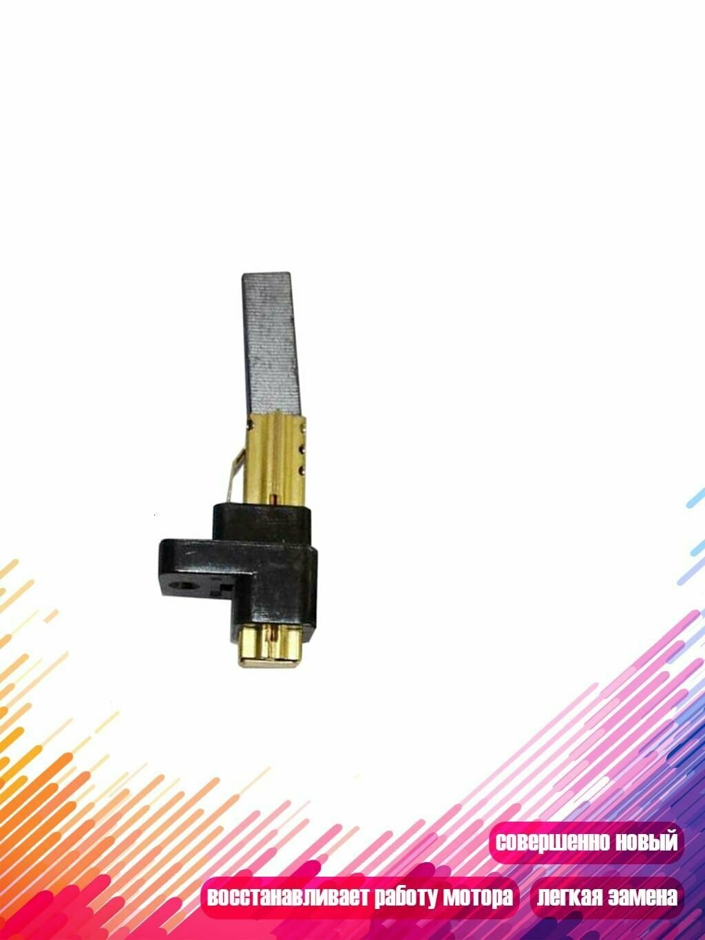 Запасные угольные щетки для двигателя пылесоса и водовсасывающей машины