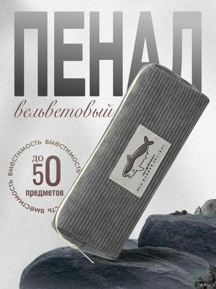 Пенал-цилиндр, вельвет, принт "асфальт", молния, унисекс, для канцтоваров, серый металлик