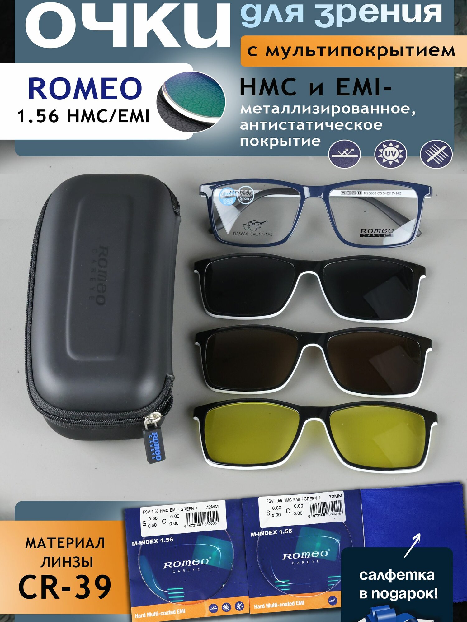 Очки корригирующие с футляром / стигматические с магнитными насадками ROMEO 3 в 1, мод. R25688 Цвет 5 с линзами с мультипокрытием HMC / EMI -2.50 РЦ 60-62