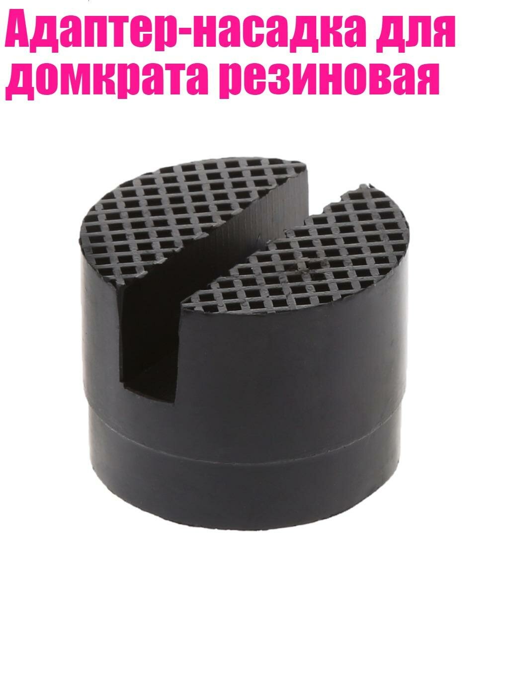 Адаптер-насадка для домкрата резиновая, Черный