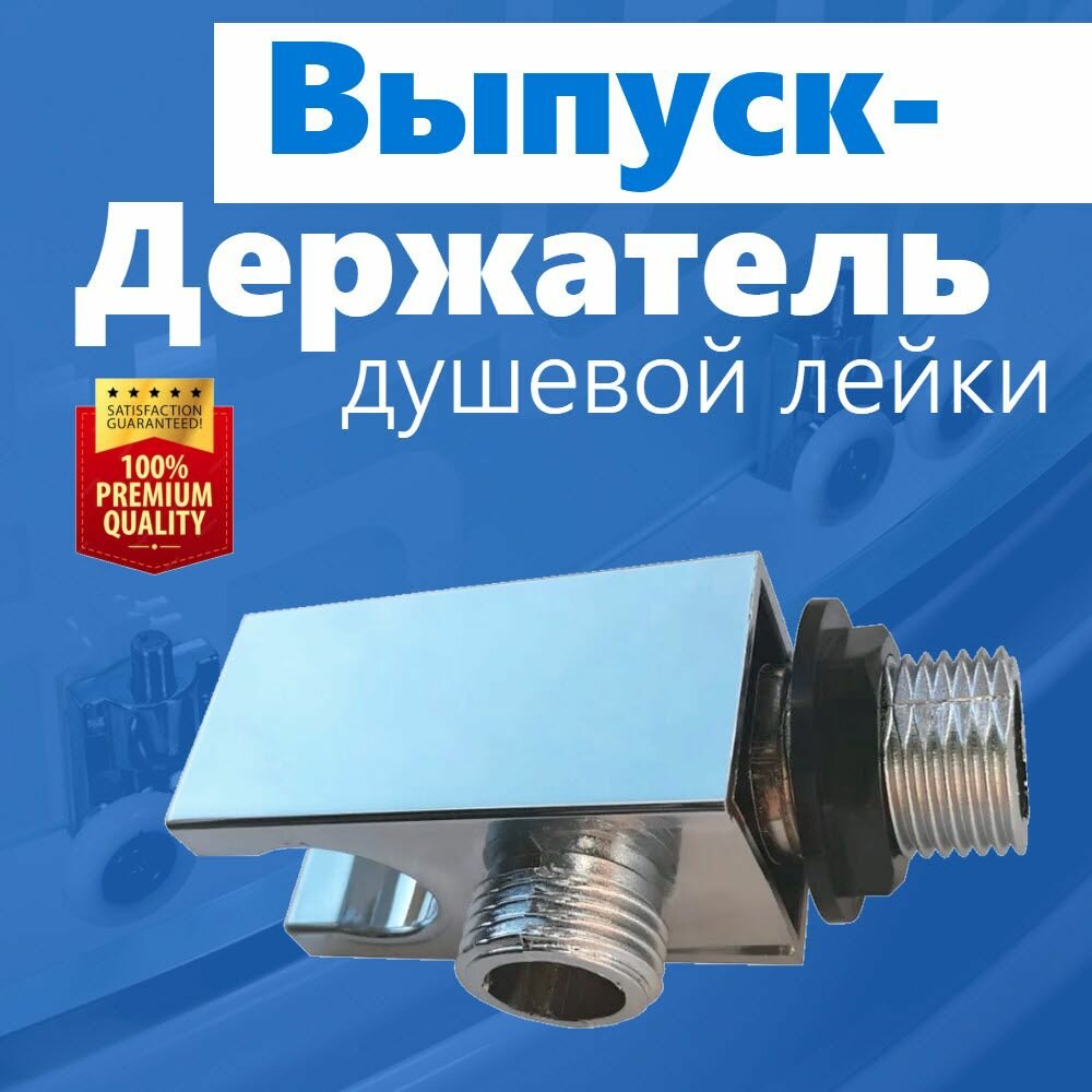 Выпуск воды "Держатель лейки" для душевой кабины. Пластиковый хромированный, резьба 1/2" (20 мм). Штуцер шланга душа-лейки с держателем