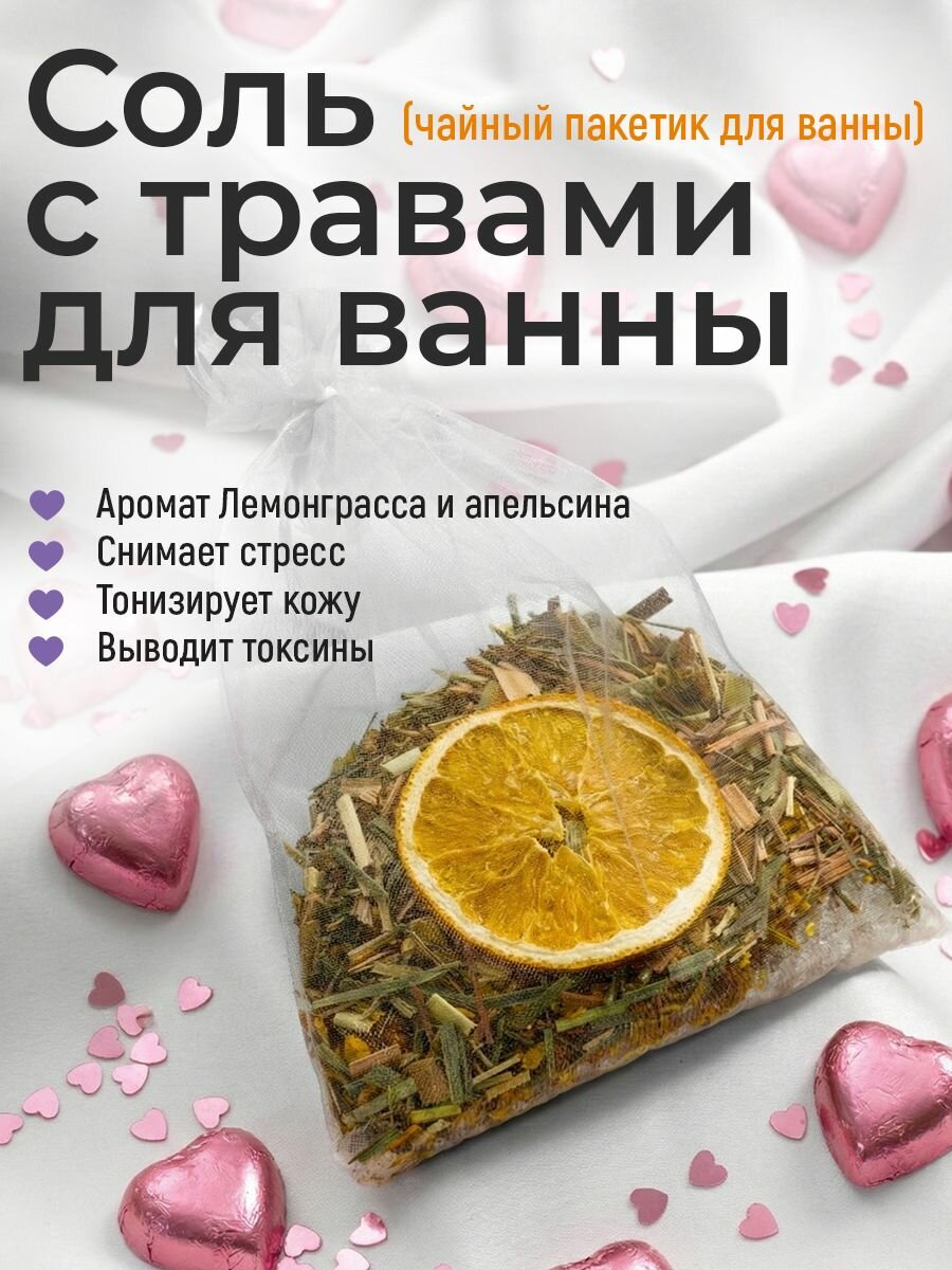 Соль с Травами (бафф) "Апельсиновый Лемонграсс". Чайный Пакетик для Ванны