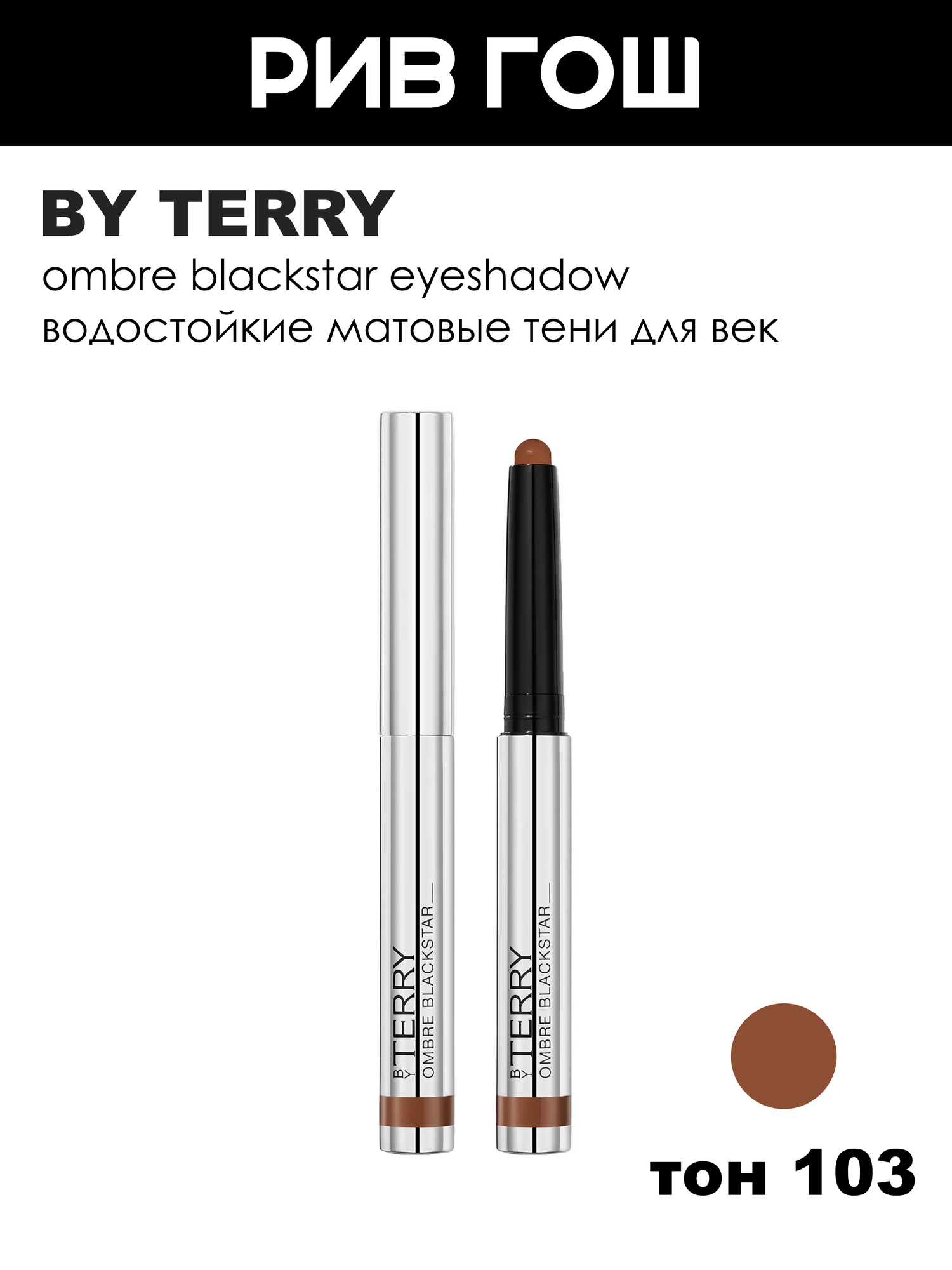 BY TERRY Ombre Blackstar Тени для век, 1,64 г, 103 Matte Toffee