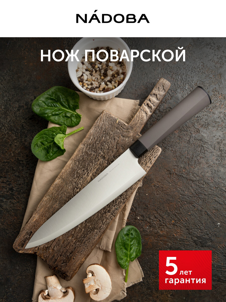 Нож кухонный, шеф нож для мяса птицы и рыбы, 20,5 см, NADOBA