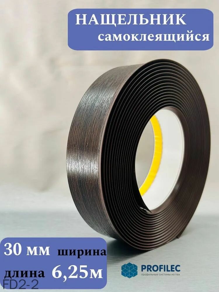 Нащельник самоклеящийся темный дуб 30мм (6,25м)