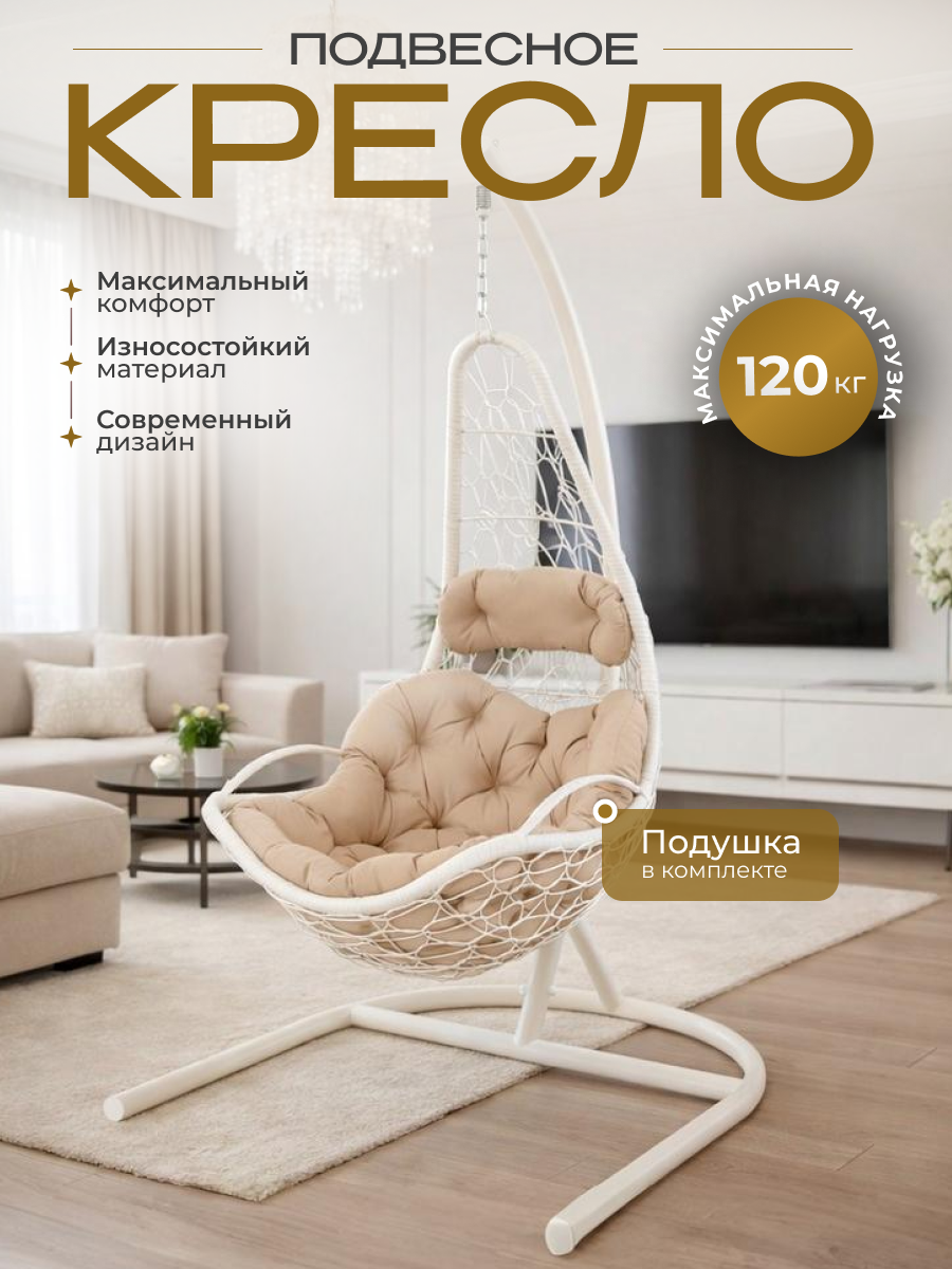 Подвесное кресло-кокон "релакс" цвет кокона: Белый; цвет подушки: Бежевый В*Ш*Г(124*73*75)