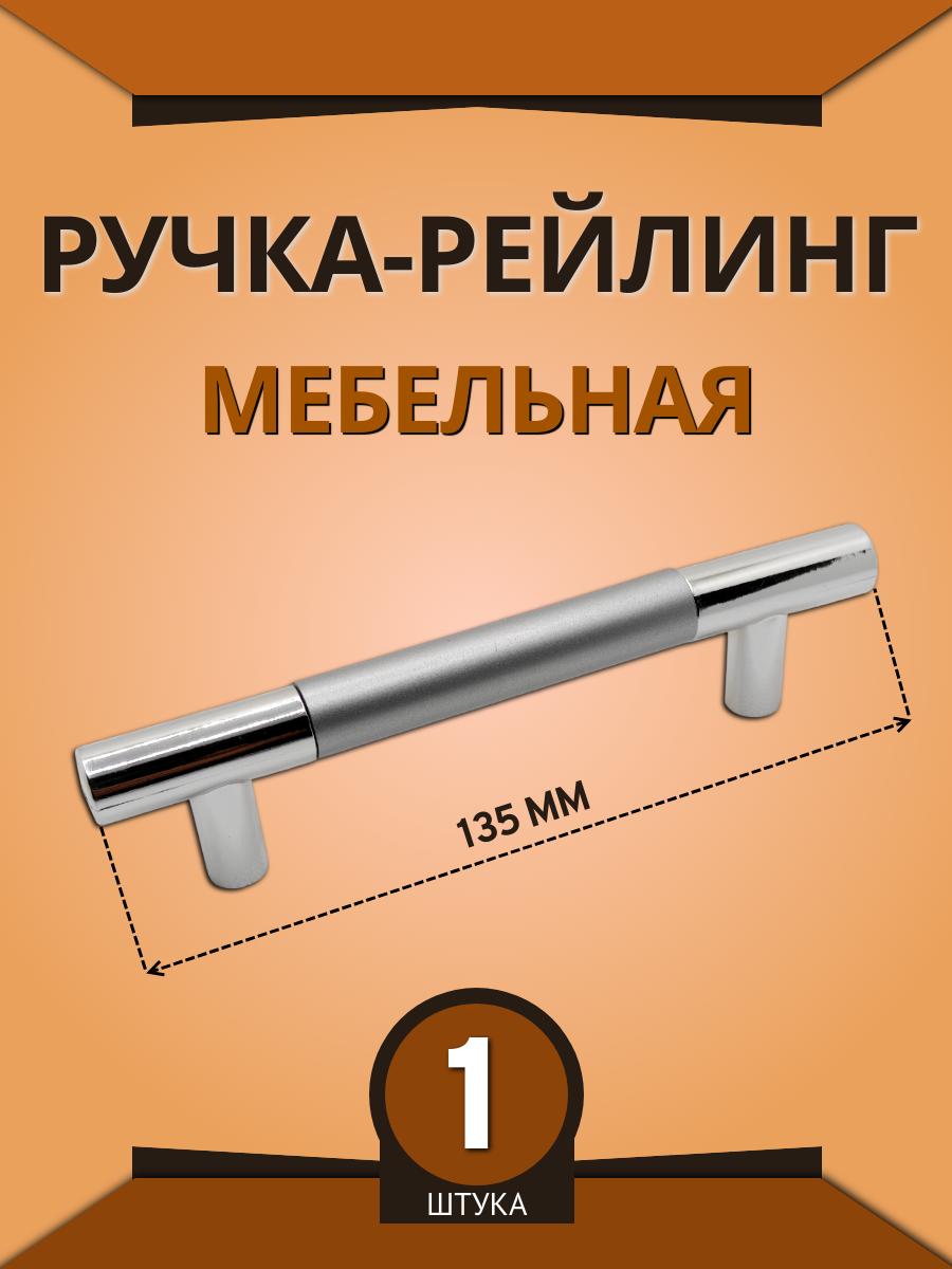 Ручка-рейлинг 135мм хром / матовый хром