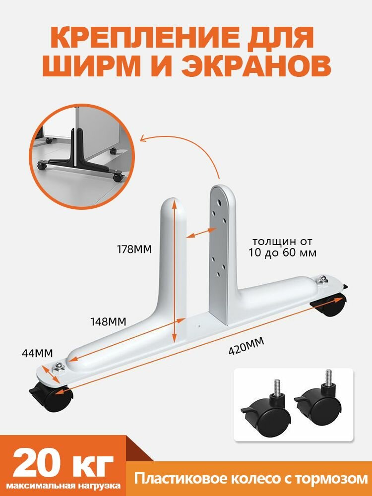 Регулируемая опора для офисных перегородок с колесами и тормозом, усиленная стальная ножка-стойка, крепление для ширм и экранов, толщина 10-60 мм