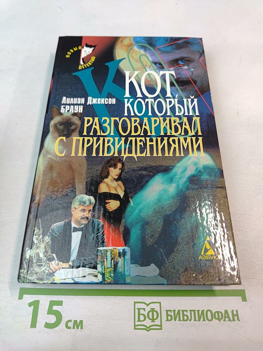 Кот, который разговаривал с привидениями