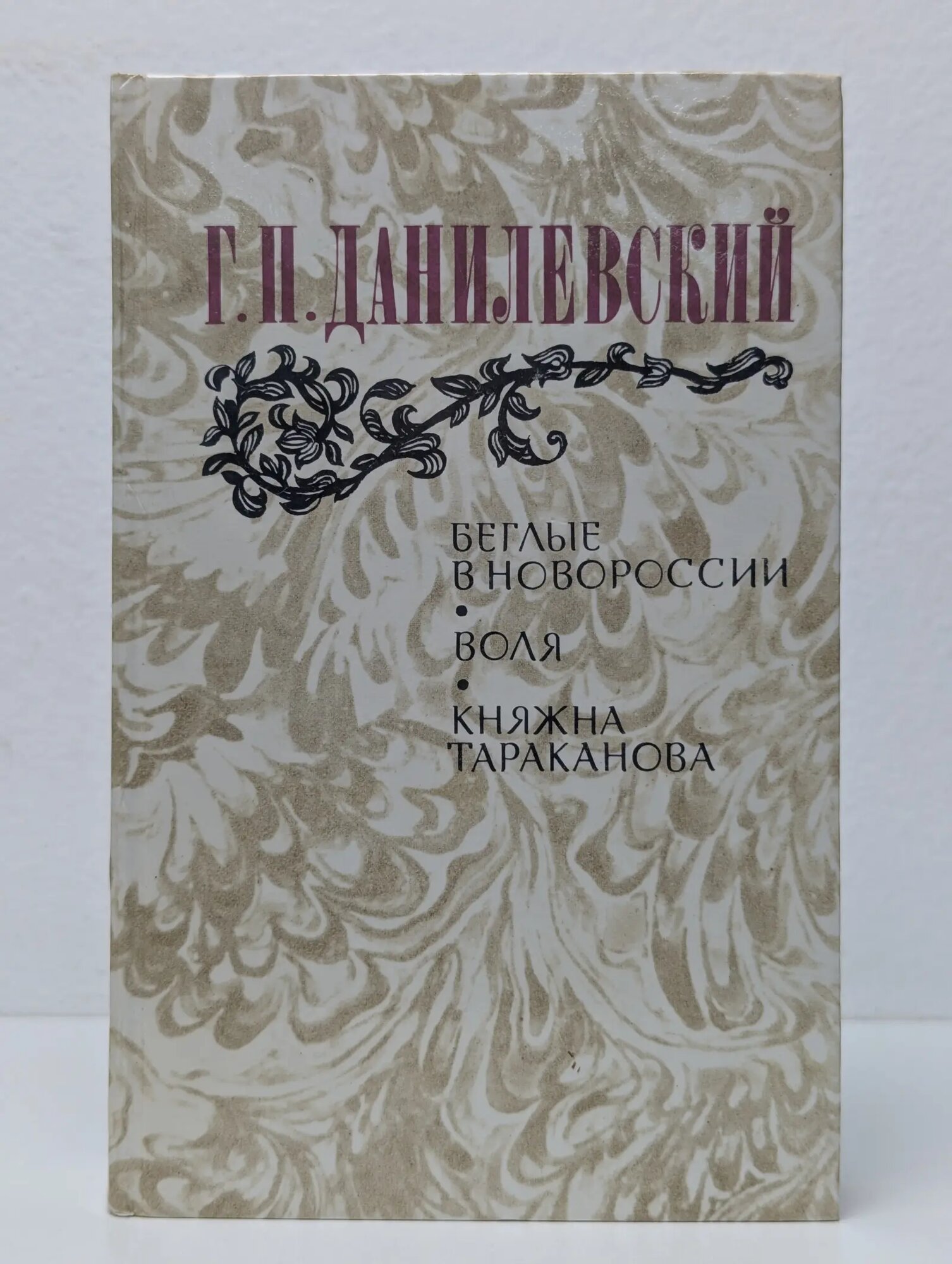 Беглые в Новороссии. Воля. Княжна Тараканова Данилевский Григорий Петрович 1983